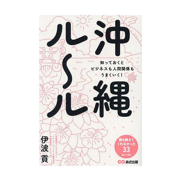 著:伊波貢出版社:あさ出版発売日:2024年08月キーワード:沖縄ル〜ル知っておくとビジネスも人間関係もうまくいく！伊波貢 ビジネス書 おきなわるーるしつておくとびじねすも オキナワルールシツテオクトビジネスモ いは みつぐ イハ ミツグ