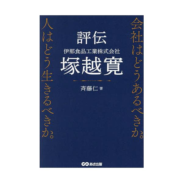 ※商品画像はイメージや仮デザインが含まれている場合があります。帯の有無など実際と異なる場合があります。著:斉藤仁出版社:あさ出版発売日:2024年10月キーワード:評伝伊那食品工業株式会社塚越寛会社はどうあるべきか。人はどう生きるべきか。斉...