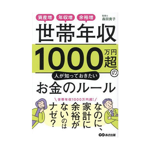 ※商品画像はイメージや仮デザインが含まれている場合があります。帯の有無など実際と異なる場合があります。著:森田貴子出版社:あさ出版発売日:2025年12月キーワード:世帯年収１０００万円超の人が知っておきたいお金のルール資産増、年収増、余裕...