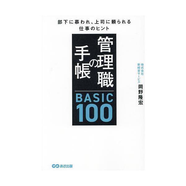 著:岡野隆宏出版社:あさ出版発売日:2024年10月キーワード:管理職の手帳BASIC１００部下に慕われ、上司に頼られる仕事のヒント岡野隆宏 ビジネス書 かんりしよくのてちようべーしつくひやくかんりしよく カンリシヨクノテチヨウベーシツクヒ...