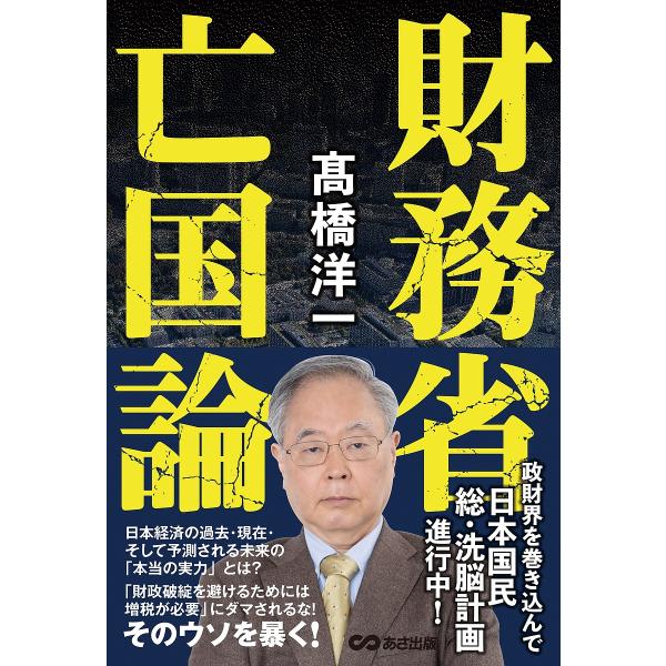 著:高橋洋一出版社:あさ出版発売日:2024年12月キーワード:財務省亡国論高橋洋一 ざいむしようぼうこくろん ザイムシヨウボウコクロン たかはし よういち タカハシ ヨウイチ