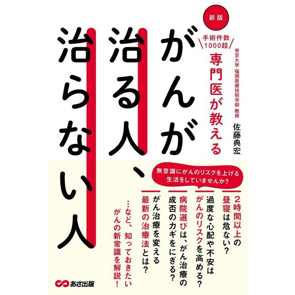※商品画像はイメージや仮デザインが含まれている場合があります。帯の有無など実際と異なる場合があります。著:佐藤典宏出版社:あさ出版発売日:2025年01月キーワード:手術件数１０００超専門医が教えるがんが治る人、治らない人佐藤典宏 しゆじゆ...