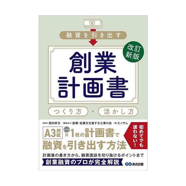 ※商品画像はイメージや仮デザインが含まれている場合があります。帯の有無など実際と異なる場合があります。監修:西内孝文　編集:創業・起業を支援する士業の会　著:協力エッサム出版社:あさ出版発売日:2025年03月キーワード:融資を引き出す創業...