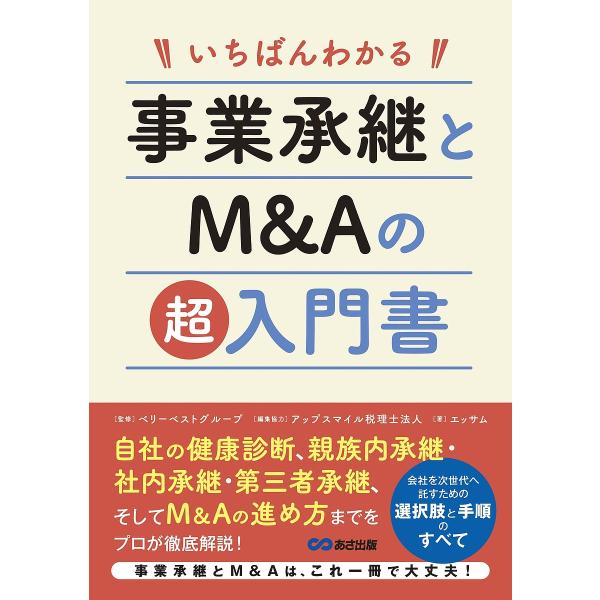 監修:ベリーベストグループ　編集:アップスマイル税理士法人　著:協力エッサム出版社:あさ出版発売日:2025年03月キーワード:いちばんわかる事業承継とM＆Aの超入門書ベリーベストグループアップスマイル税理士法人協力エッサム いちばんわかる...