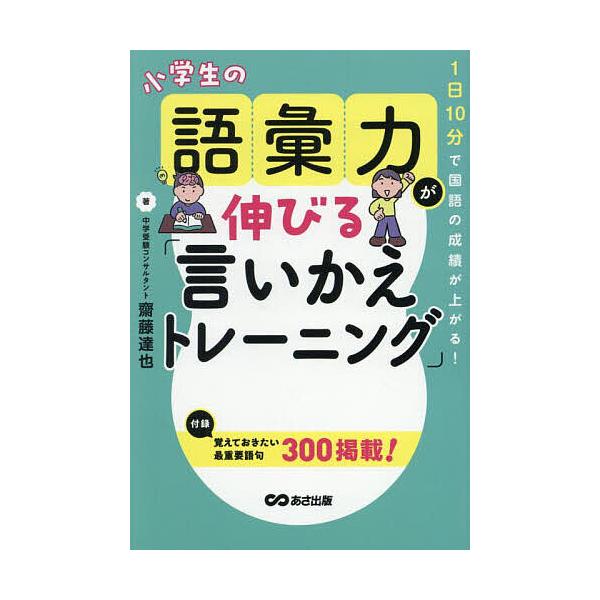 著:齋藤達也出版社:あさ出版発売日:2025年05月キーワード:小学生の語彙力が伸びる「言いかえトレーニング」１日１０分で国語の成績が上がる！齋藤達也 子育て しつけ しようがくせいのごいりよくがのびるいいかえとれーに シヨウガクセイノゴイ...