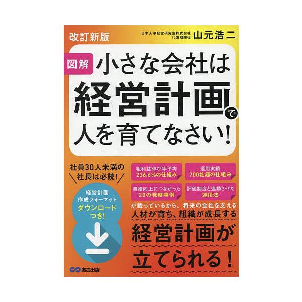 著:山元浩二出版社:あさ出版発売日:2025年05月キーワード:小さな会社は経営計画で人を育てなさい！図解山元浩二 ちいさなかいしやわけいえいけいかくでひと チイサナカイシヤワケイエイケイカクデヒト やまもと こうじ ヤマモト コウジ