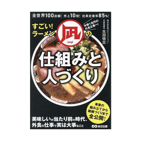 著:生田悟志出版社:あさ出版発売日:2025年07月キーワード:すごい！ラーメン凪の仕組みと人づくり全世界１００店舗！売上１０倍！社員定着率８５％！生田悟志 ビジネス書 すごいらーめんなぎのしくみとひとずくり スゴイラーメンナギノシクミトヒ...