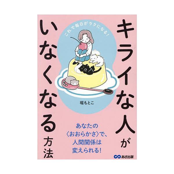 著:堀もとこ出版社:あさ出版発売日:2025年07月キーワード:キライな人がいなくなる方法これで毎日がラクになる！堀もとこ ビジネス書 きらいなひとがいなくなるほうほう キライナヒトガイナクナルホウホウ ほり もとこ ホリ モトコ
