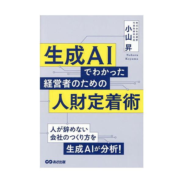 著:小山昇出版社:あさ出版発売日:2025年07月キーワード:生成AIでわかった経営者のための人財定着術小山昇 せいせいえーあいでわかつたけいえいしやのため セイセイエーアイデワカツタケイエイシヤノタメ こやま のぼる コヤマ ノボル