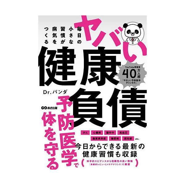 ※商品画像はイメージや仮デザインが含まれている場合があります。帯の有無など実際と異なる場合があります。著:Dr．パンダ出版社:あさ出版発売日:2026年07月キーワード:毎日の小さな習慣が病気をつくるヤバい健康負債Dr．パンダ 健康 まいに...