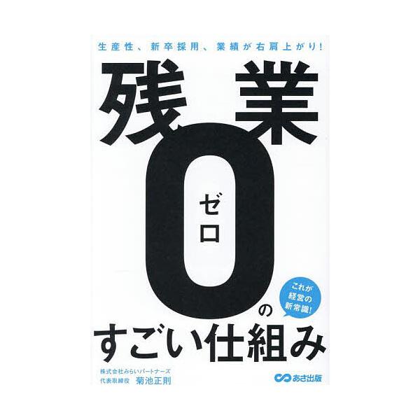 著:菊池正則出版社:あさ出版発売日:2025年09月キーワード:残業ゼロのすごい仕組み生産性、新卒採用、業績が右肩上がり！菊池正則 ざんぎようぜろのすごいしくみせいさんせいしんそつ ザンギヨウゼロノスゴイシクミセイサンセイシンソツ きくち ...