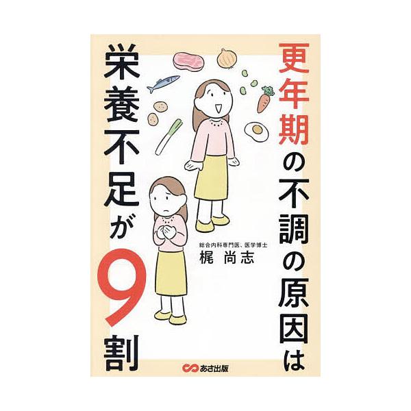 ※商品画像はイメージや仮デザインが含まれている場合があります。帯の有無など実際と異なる場合があります。著:梶尚志出版社:あさ出版発売日:2025年09月キーワード:更年期の不調の原因は栄養不足が９割梶尚志 こうねんきのふちようのげんいんわえ...