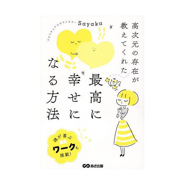 著:Sayaka出版社:あさ出版発売日:2025年09月キーワード:高次元の存在が教えてくれた最高に幸せになる方法Sayaka こうじげんのそんざいがおしえてくれたさいこう コウジゲンノソンザイガオシエテクレタサイコウ さやか サヤカ