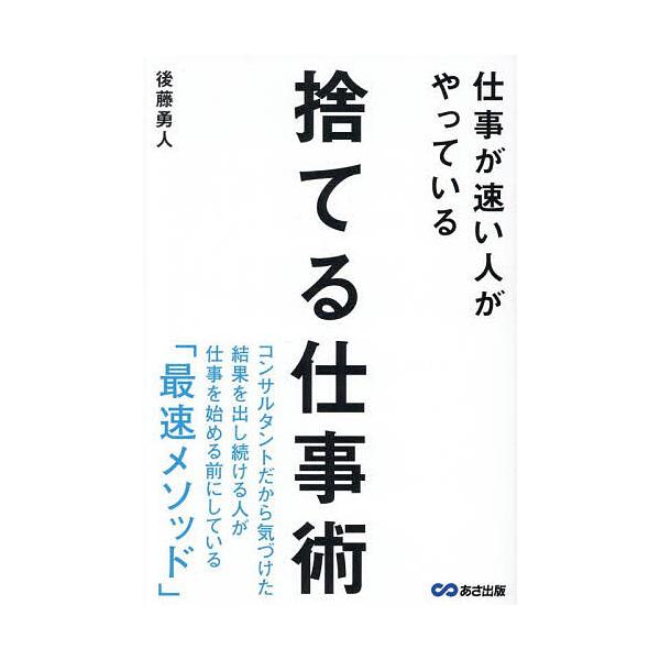 ※商品画像はイメージや仮デザインが含まれている場合があります。帯の有無など実際と異なる場合があります。著:後藤勇人出版社:あさ出版発売日:2025年08月キーワード:仕事が速い人がやっている捨てる仕事術後藤勇人 ビジネス書 しごとがはやいひ...