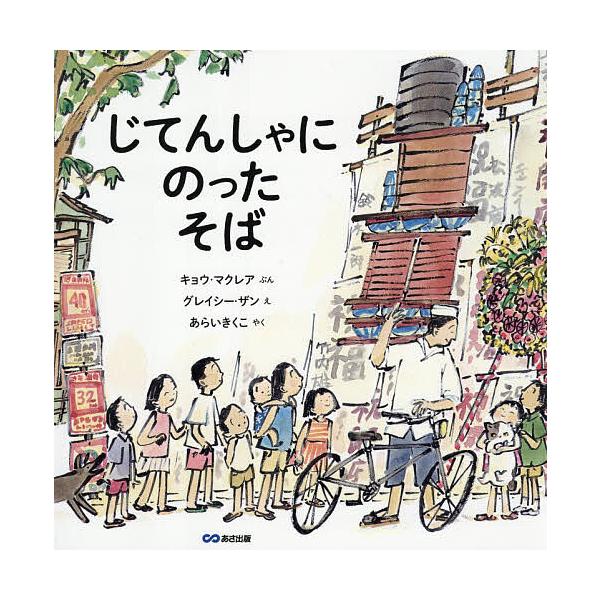 ※商品画像はイメージや仮デザインが含まれている場合があります。帯の有無など実際と異なる場合があります。ぶん:キョウ・マクレア　え:グレイシー・ザン　やく:あらいきくこ出版社:あさ出版発売日:2025年11月キーワード:じてんしゃにのったそば...