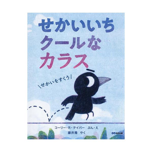 ※商品画像はイメージや仮デザインが含まれている場合があります。帯の有無など実際と異なる場合があります。ぶん:コーリー・R．テイバー　やく:・え藤井隆出版社:あさ出版発売日:2026年06月キーワード:せかいいちクールなカラスせかいをすくうコ...