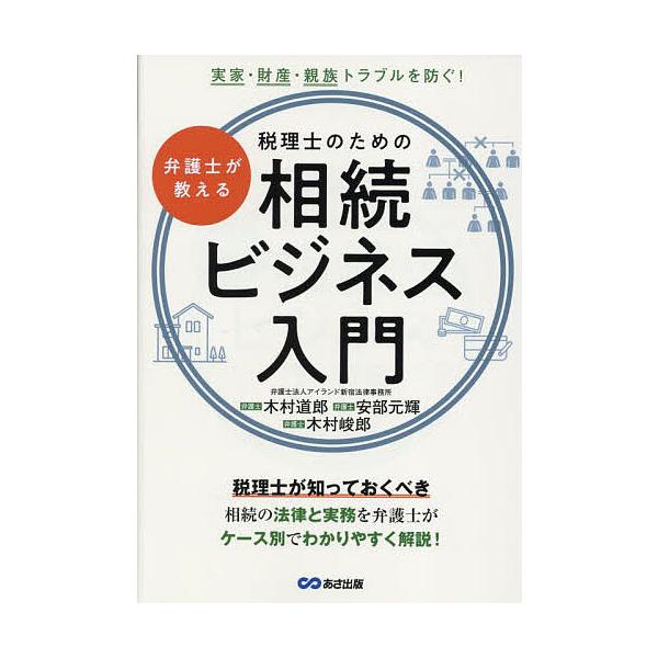 ※商品画像はイメージや仮デザインが含まれている場合があります。帯の有無など実際と異なる場合があります。著:木村道郎　著:安部元輝　著:木村峻郎出版社:あさ出版発売日:2025年10月キーワード:弁護士が教える税理士のための相続ビジネス入門実...