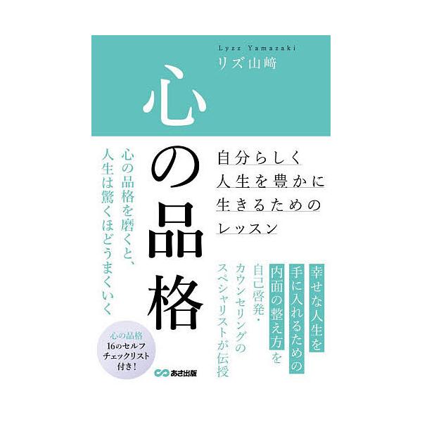 ※商品画像はイメージや仮デザインが含まれている場合があります。帯の有無など実際と異なる場合があります。著:リズ山崎出版社:あさ出版発売日:2025年10月キーワード:心の品格自分らしく人生を豊かに生きるためのレッスンリズ山崎 ビジネス書 こ...