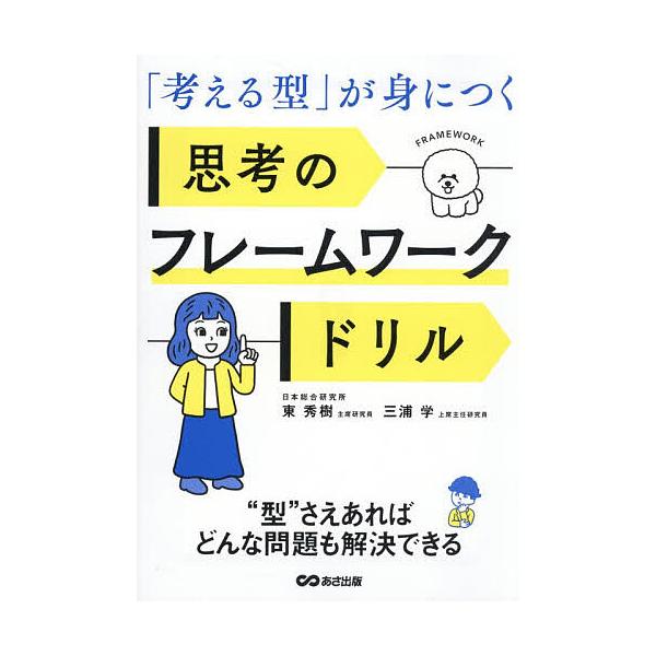 ※商品画像はイメージや仮デザインが含まれている場合があります。帯の有無など実際と異なる場合があります。著:東秀樹　著:三浦学出版社:あさ出版発売日:2026年01月キーワード:「考える型」が身につく思考のフレームワークドリル東秀樹三浦学 ビ...