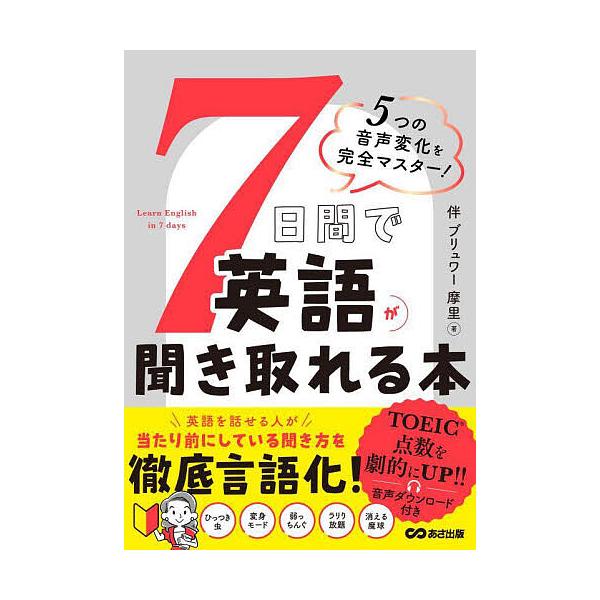 著:伴ブリュワー摩里出版社:あさ出版発売日:2025年09月キーワード:７日間で英語が聞き取れる本５つの音声変化を完全マスター！伴ブリュワー摩里 なのかかんでえいごがききとれるほん７かかん／で／え ナノカカンデエイゴガキキトレルホン７カカン...
