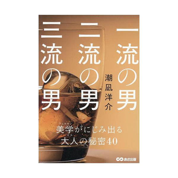 ※商品画像はイメージや仮デザインが含まれている場合があります。帯の有無など実際と異なる場合があります。著:潮凪洋介出版社:あさ出版発売日:2025年10月キーワード:一流の男二流の男三流の男潮凪洋介 ビジネス書 いちりゆうのおとこにりゆうの...