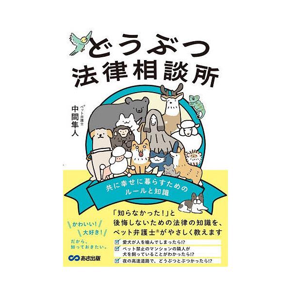 ※商品画像はイメージや仮デザインが含まれている場合があります。帯の有無など実際と異なる場合があります。著:中間隼人出版社:あさ出版発売日:2026年07月キーワード:どうぶつ法律相談所共に幸せに暮らすためのルールと知識中間隼人 どうぶつほう...