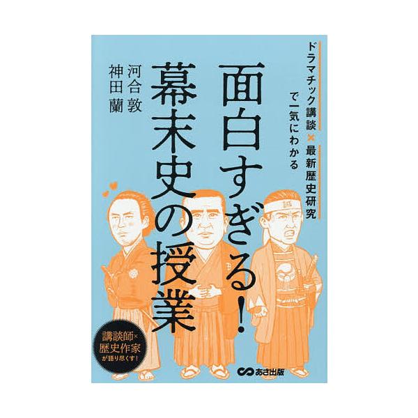 ※商品画像はイメージや仮デザインが含まれている場合があります。帯の有無など実際と異なる場合があります。著:河合敦　著:神田蘭出版社:あさ出版発売日:2026年08月キーワード:面白すぎる！幕末史の授業ドラマチック講談×最新歴史研究で一気にわ...