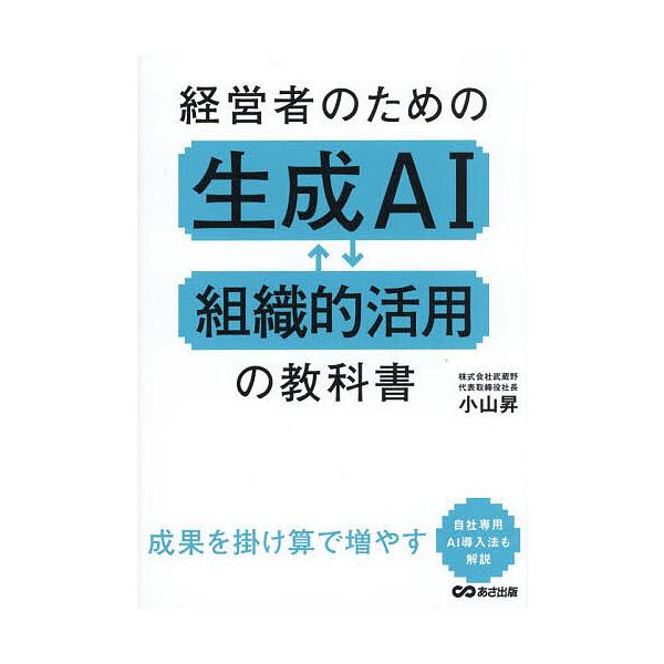 ※商品画像はイメージや仮デザインが含まれている場合があります。帯の有無など実際と異なる場合があります。著:小山昇出版社:あさ出版発売日:2025年12月キーワード:経営者のための生成AI組織的活用の教科書小山昇 けいえいしやのためのせいせい...