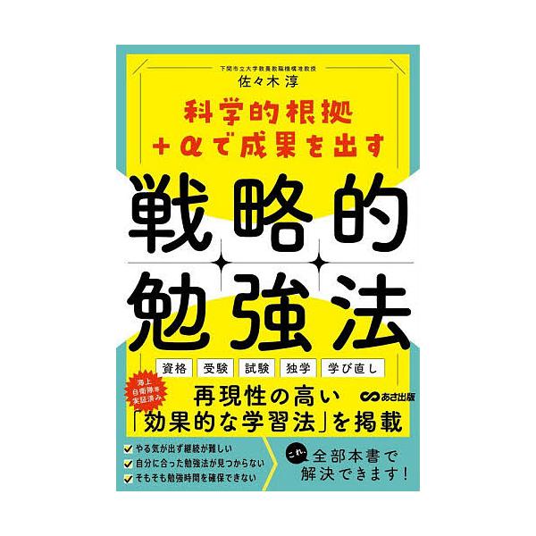 ※商品画像はイメージや仮デザインが含まれている場合があります。帯の有無など実際と異なる場合があります。著:佐々木淳出版社:あさ出版発売日:2026年04月キーワード:科学的根拠＋αで成果を出す戦略的勉強法佐々木淳 ビジネス書 かがくてきこん...