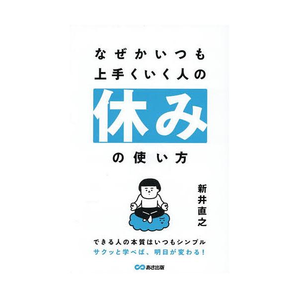 ※商品画像はイメージや仮デザインが含まれている場合があります。帯の有無など実際と異なる場合があります。著:新井直之出版社:あさ出版発売日:2026年02月キーワード:なぜかいつも上手くいく人の休みの使い方新井直之 ビジネス書 なぜかいつもう...