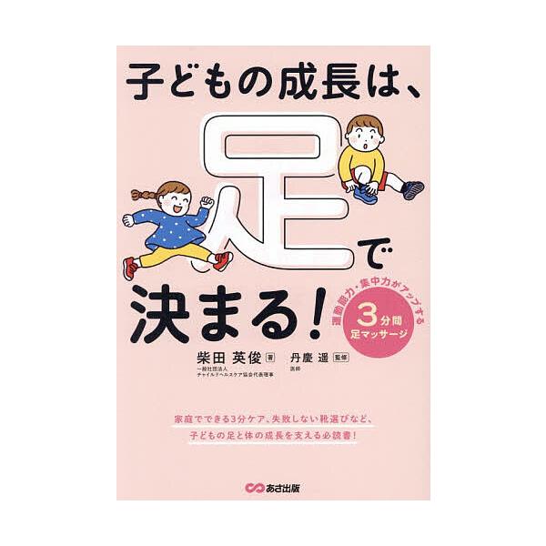 ※商品画像はイメージや仮デザインが含まれている場合があります。帯の有無など実際と異なる場合があります。著:柴田英俊　監修:丹慶遥出版社:あさ出版発売日:2026年04月キーワード:子どもの成長は、足で決まる！運動能力・集中力がアップする３分...
