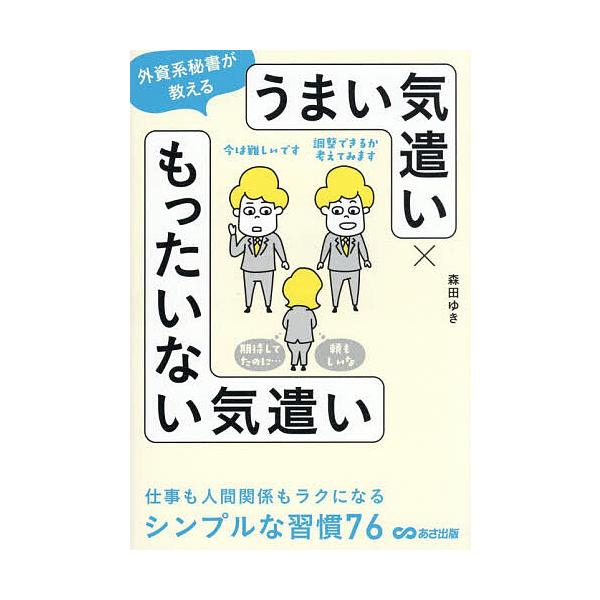 ※商品画像はイメージや仮デザインが含まれている場合があります。帯の有無など実際と異なる場合があります。著:森田ゆき出版社:あさ出版発売日:2026年03月キーワード:外資系秘書が教えるうまい気遣い×もったいない気遣い森田ゆき ビジネス書 が...