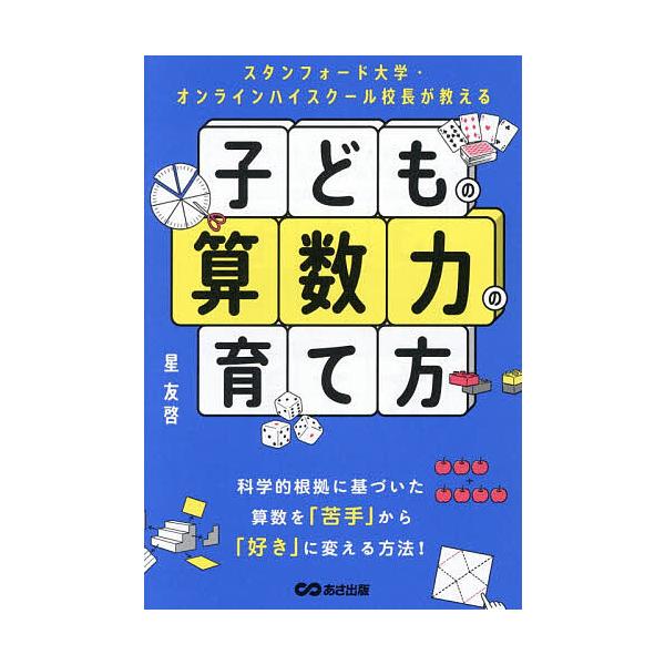 ※商品画像はイメージや仮デザインが含まれている場合があります。帯の有無など実際と異なる場合があります。著:星友啓出版社:あさ出版発売日:2026年03月キーワード:スタンフォード大学・オンラインハイスクール校長が教える子どもの算数力の育て方...