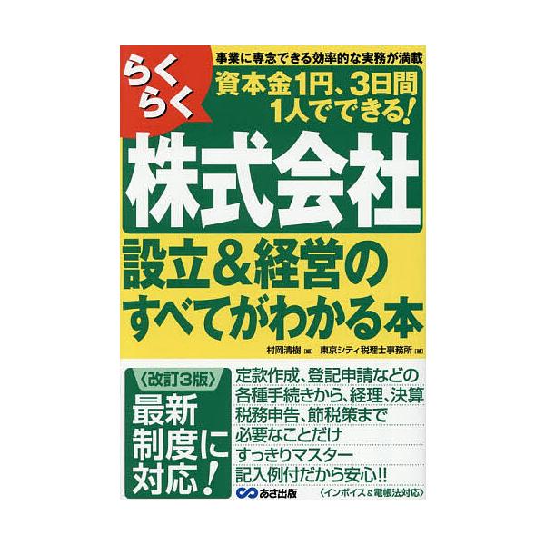 ※商品画像はイメージや仮デザインが含まれている場合があります。帯の有無など実際と異なる場合があります。編:村岡清樹　著:東京シティ税理士事務所出版社:あさ出版発売日:2026年02月キーワード:らくらく株式会社設立＆経営のすべてがわかる本事...