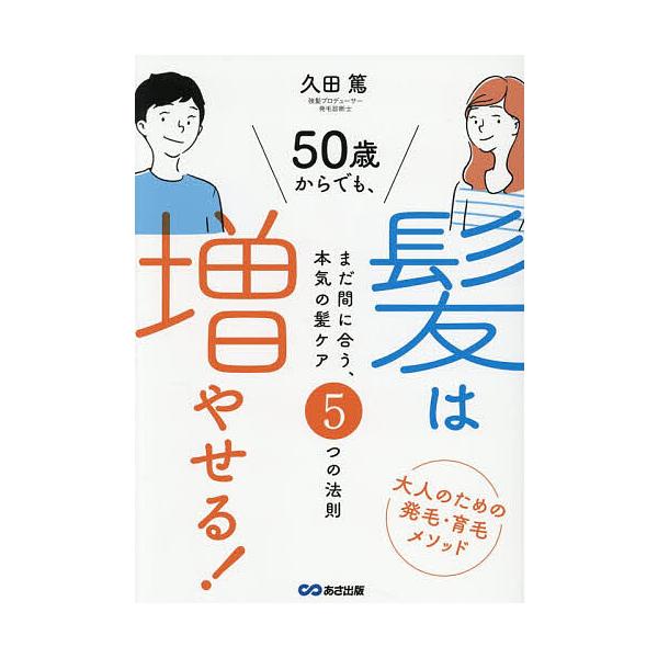 ※商品画像はイメージや仮デザインが含まれている場合があります。帯の有無など実際と異なる場合があります。著:久田篤出版社:あさ出版発売日:2026年05月キーワード:５０歳からでも、髪は増やせる！まだ間に合う、本気の髪ケア５つの法則久田篤 健...