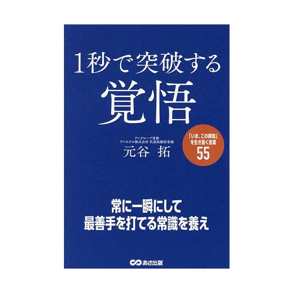 ※商品画像はイメージや仮デザインが含まれている場合があります。帯の有無など実際と異なる場合があります。著:元谷拓出版社:あさ出版発売日:2026年05月キーワード:１秒で突破する覚悟「いま、この瞬間」を生き抜く言葉５５元谷拓 ビジネス書 い...