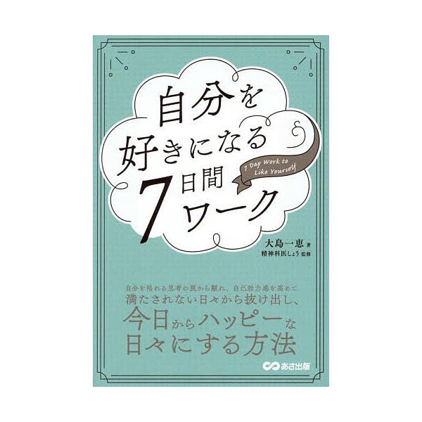 ※商品画像はイメージや仮デザインが含まれている場合があります。帯の有無など実際と異なる場合があります。著:大島一恵　監修:精神科医しょう出版社:あさ出版発売日:2026年04月キーワード:自分を好きになる７日間ワーク大島一恵精神科医しょう ...