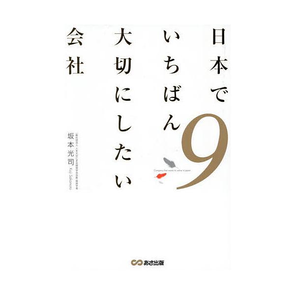 ※商品画像はイメージや仮デザインが含まれている場合があります。帯の有無など実際と異なる場合があります。著:坂本光司出版社:あさ出版発売日:2026年03月キーワード:日本でいちばん大切にしたい会社９坂本光司 ビジネス書 にほんでいちばんたい...