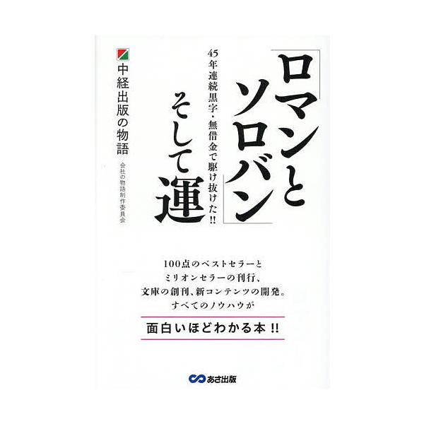 ※商品画像はイメージや仮デザインが含まれている場合があります。帯の有無など実際と異なる場合があります。著:会社の物語制作委員会出版社:あさ出版発売日:2026年04月キーワード:「ロマンとソロバン」そして運中経出版の物語４５年連続黒字・無借...