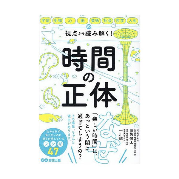 ※商品画像はイメージや仮デザインが含まれている場合があります。帯の有無など実際と異なる場合があります。著:藤沢健太　著:一川誠出版社:あさ出版発売日:2026年06月キーワード:時間の正体宇宙・生物・心・脳・芸術・社会・哲学・人生の視点から...