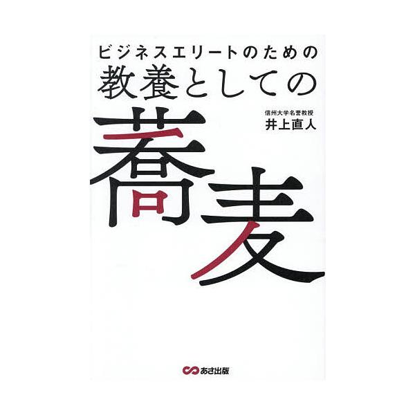 ※商品画像はイメージや仮デザインが含まれている場合があります。帯の有無など実際と異なる場合があります。著:井上直人出版社:あさ出版発売日:2026年08月キーワード:ビジネスエリートのための教養としての蕎麦井上直人 ビジネス書 びじねすえり...