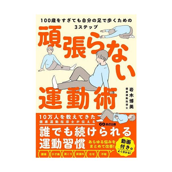 ※商品画像はイメージや仮デザインが含まれている場合があります。帯の有無など実際と異なる場合があります。著:岩木博美出版社:あさ出版発売日:2026年05月キーワード:頑張らない運動術１００歳をすぎても自分の足で歩くための３ステップ岩木博美 ...