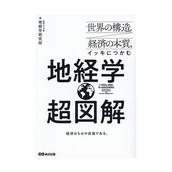 ※商品画像はイメージや仮デザインが含まれている場合があります。帯の有無など実際と異なる場合があります。編:国際文化会館地経学研究所出版社:あさ出版発売日:2026年05月キーワード:地経学超図解世界の構造と経済の本質をイッキにつかむ国際文化...