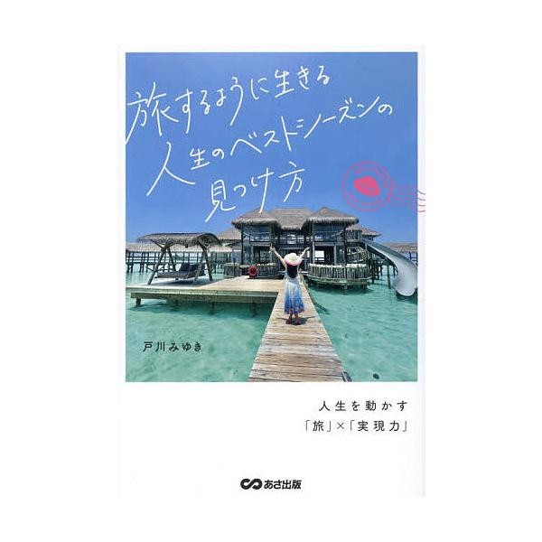 ※商品画像はイメージや仮デザインが含まれている場合があります。帯の有無など実際と異なる場合があります。著:戸川みゆき出版社:あさ出版発売日:2026年06月キーワード:旅するように生きる人生のベストシーズンの見つけ方戸川みゆき たびするよう...
