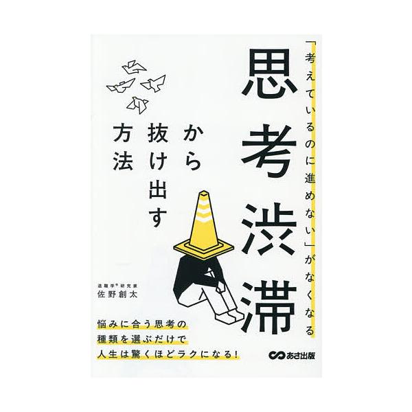 ※商品画像はイメージや仮デザインが含まれている場合があります。帯の有無など実際と異なる場合があります。著:佐野創太出版社:あさ出版発売日:2026年08月キーワード:「考えているのに進めない」がなくなる思考渋滞から抜け出す方法佐野創太 ビジ...