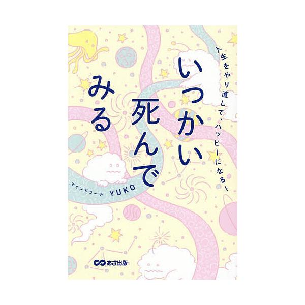 ※商品画像はイメージや仮デザインが含まれている場合があります。帯の有無など実際と異なる場合があります。著:YUKO出版社:あさ出版発売日:2026年08月キーワード:いっかい死んでみる人生をやり直して、ハッピーになる！YUKO いつかいしん...