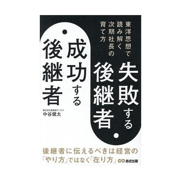 ※商品画像はイメージや仮デザインが含まれている場合があります。帯の有無など実際と異なる場合があります。著:中谷健太出版社:あさ出版発売日:2026年07月キーワード:失敗する後継者、成功する後継者東洋思想で読み解く次期社長の育て方中谷健太 ...