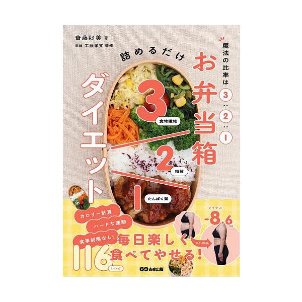 ※商品画像はイメージや仮デザインが含まれている場合があります。帯の有無など実際と異なる場合があります。著:齋藤好美　監修:工藤孝文出版社:あさ出版発売日:2026年07月キーワード:魔法の比率は３：２：１お弁当箱ダイエット詰めるだけ齋藤好美...