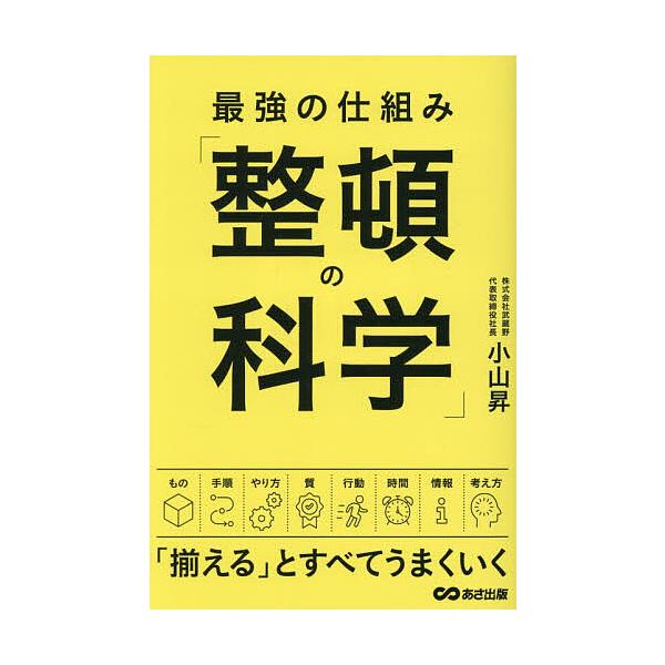 ※商品画像はイメージや仮デザインが含まれている場合があります。帯の有無など実際と異なる場合があります。著:小山昇出版社:あさ出版発売日:2026年09月キーワード:最強の仕組み「整頓の科学」小山昇 ビジネス書 さいきようのしくみせいとんのか...