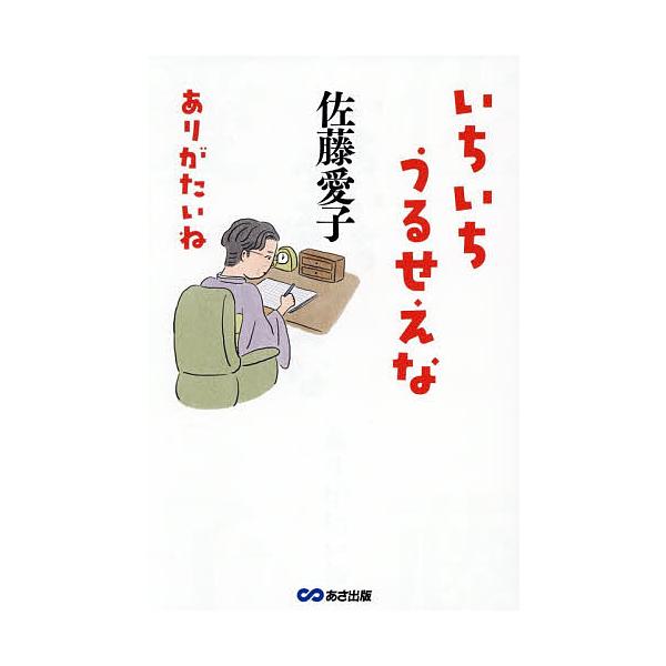 ※商品画像はイメージや仮デザインが含まれている場合があります。帯の有無など実際と異なる場合があります。著:佐藤愛子出版社:あさ出版発売日:2026年08月キーワード:いちいちうるせえなありがたいね佐藤愛子 いちいちうるせえなありがたいね イ...